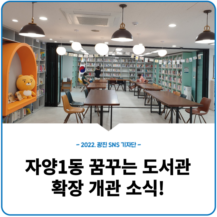 광진sns기자단 자양1동 꿈꾸는 도서관 확장 개관 소식 네이버 블로그