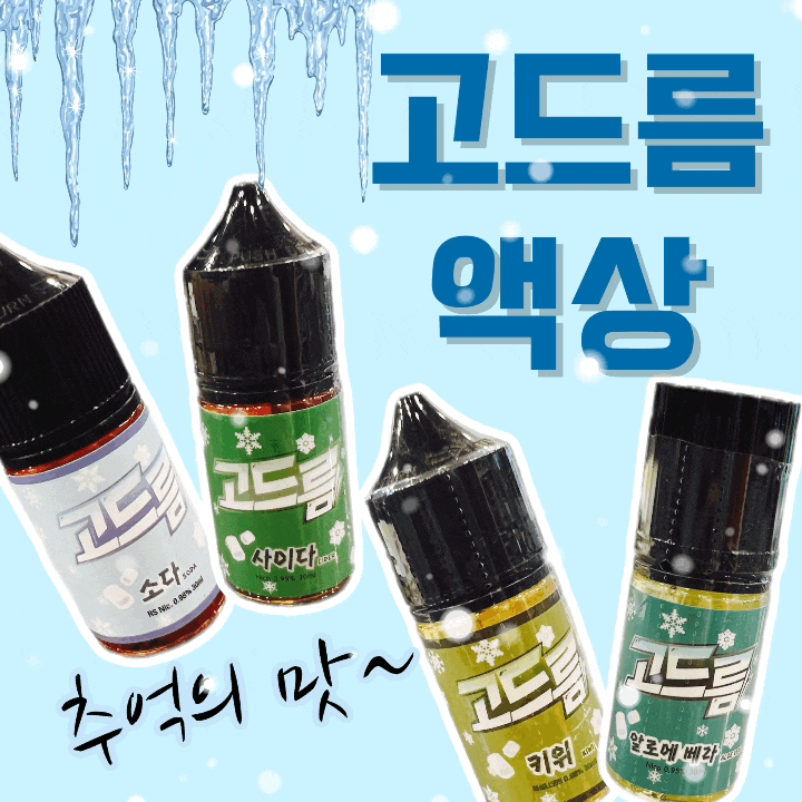 고드름 액상 추억의 아이스크림 맛을 그대로~ 시원한 입호흡 액상 추천 네이버 블로그