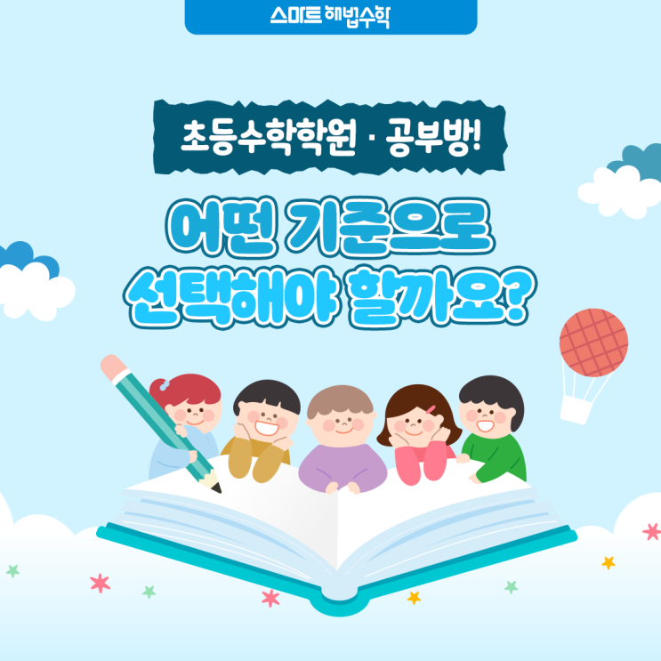 초등 수학학원·공부방 어떤 기준으로 선택해야 할까요 네이버 블로그