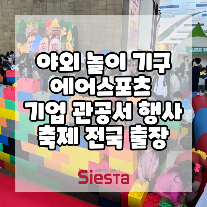 구미 대구 부산 에어바운스 야외 놀이 기구 에어스포츠 렌탈대여 기업 관공서 행사 축제 전국 출장 네이버 블로그