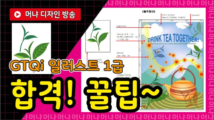 GTQi 일러스트 1급 합격 문제풀이 머냐 유튜버 구독 : 네이버 블로그