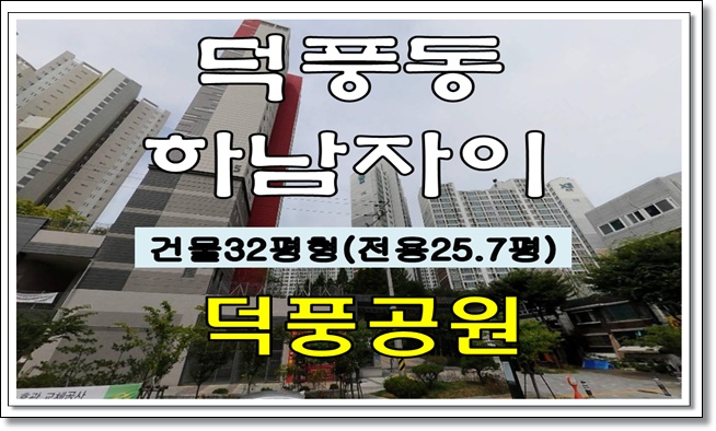 하남시아파트매매 덕풍동 하남자이아파트 32평형 아파트 경매물건 사건번호 2021타경58511 덕풍공원 네이버 블로그