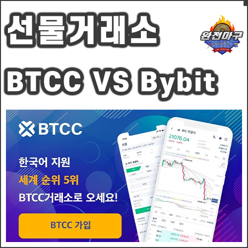 해외 선물거래소 BTCC vs Bybit 비교 : 네이버 블로그