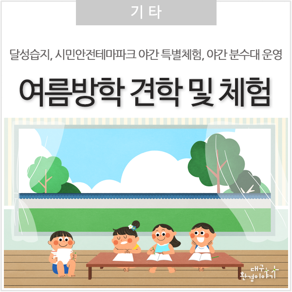 대구 여름 가볼만한 곳② 여름방학 견학지 「달성습지」 시민안전테마파크 야간 특별체험 야간경관조명 분수 운영