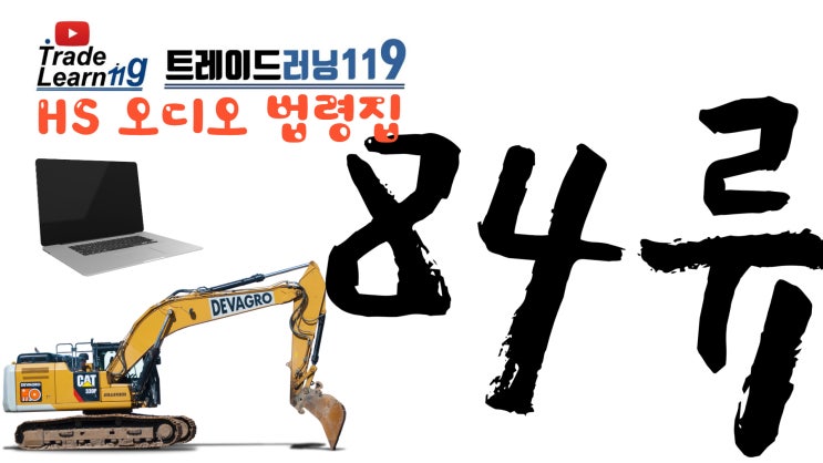 [HS 84류 호의 용어] 어려운 HS 들으면서 외우자!! 2022년 개정 HS, 관세율표 오디오 법령집_84류 호의용어 ...