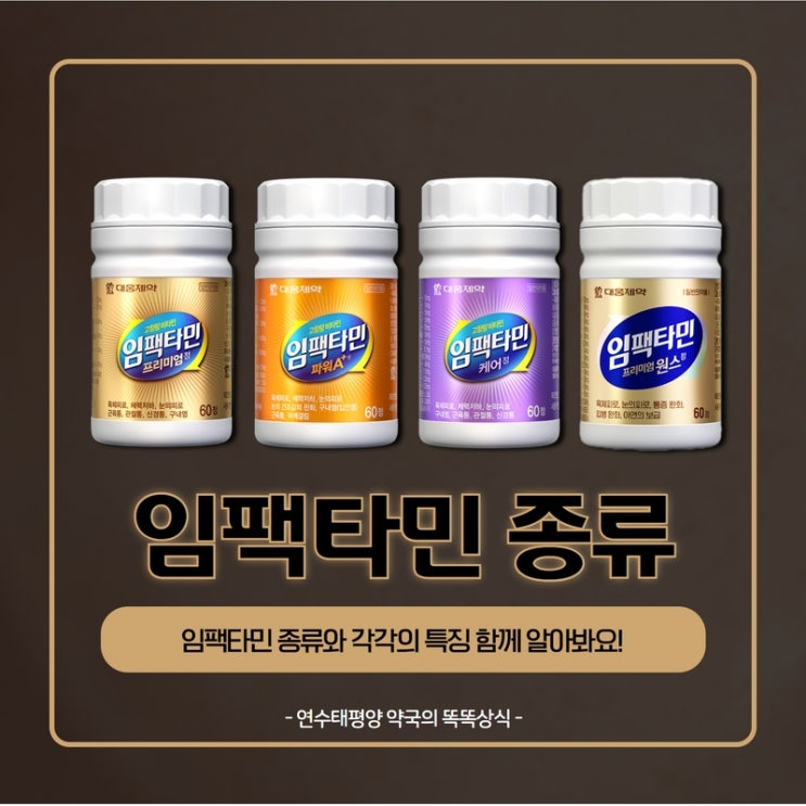임팩타민 종류 깔끔하게 정리했습니다 임팩타민 프리미엄 파워a 케어 원스 네이버 블로그