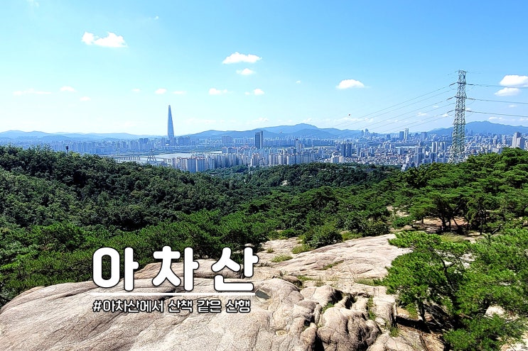 아차산 등산코스 멋진 날 아차산생태공원 입구 둘레길 정상 4보루 카페 서울 초보 등산코스 추천 네이버 블로그