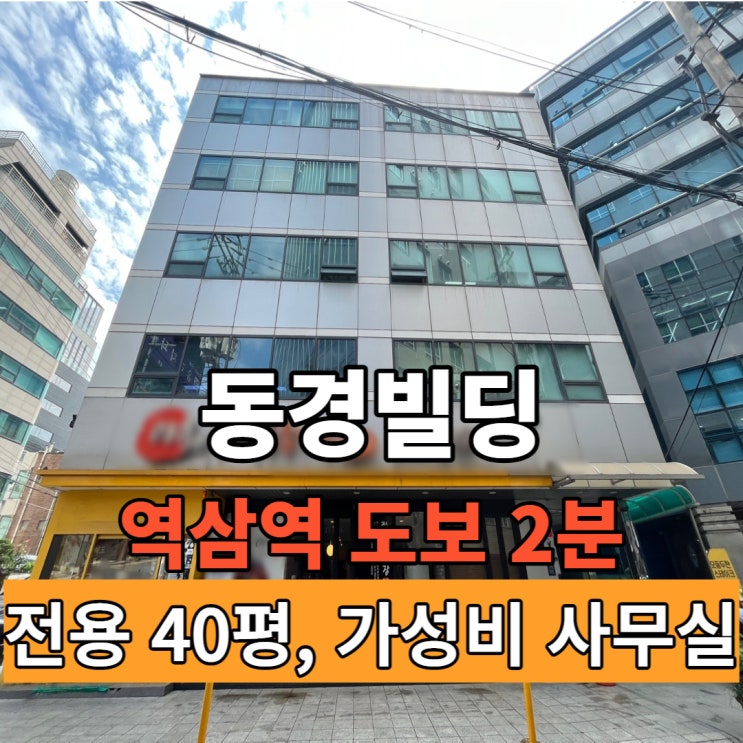 [중소형사무실] 역삼역 2분 동경빌딩 9층 전체 (입지 및 가성비 최고, 전용40평, 공실 즉시 입주, 주차 1대 무료 ...
