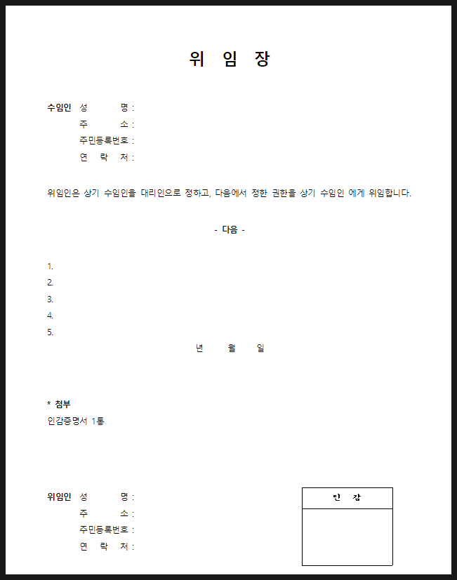 대리인 위임장 양식 다운 및 유의사항 Pdf 한글 워드 네이버 블로그