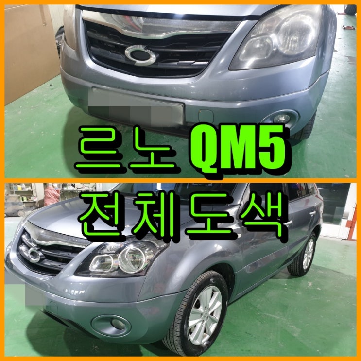 인천 자동차 전체도색 QM5 기존 색상으로 전체도장 했습니다. : 네이버 블로그