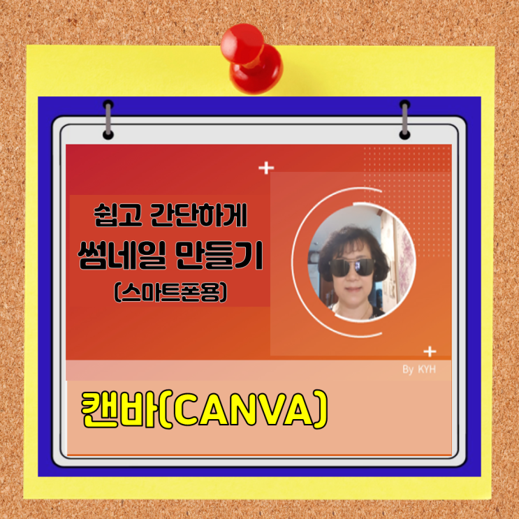Canva 캔바로 쉽고 간단하게 썸네일 만들기feat 캔바 메뉴설명 및 작성법 네이버 블로그
