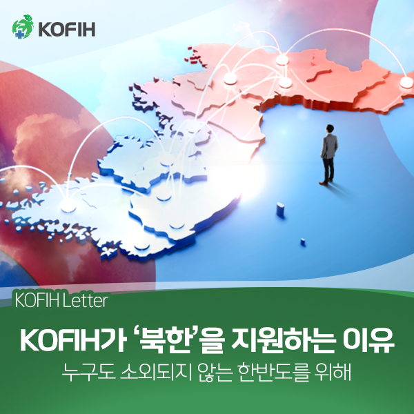 한국국제보건의료재단(KOFIH) 북한 보건의료 지원사업_ Why에서 How로: 누구도 소외되지 않는 한반도를 위해 : 네이버 블로그