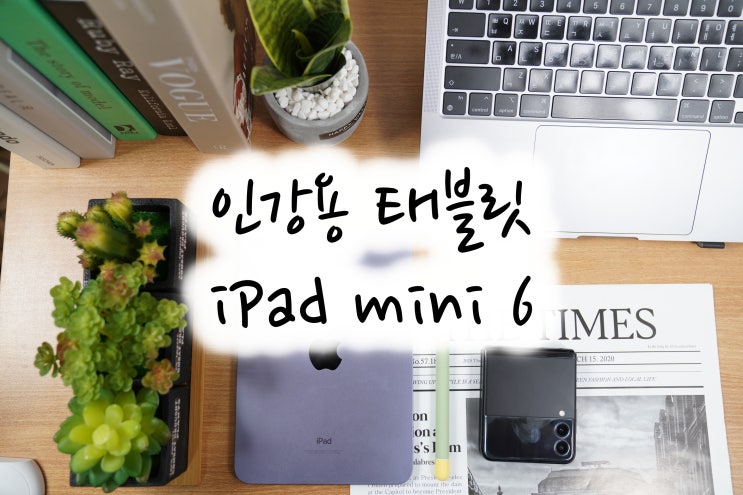 인강용 태블릿 추천 아이패드 미니 6세대 너무 과하다고no 네이버 블로그