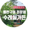 수레실가든 경기도 광주시 오포읍 맛집 돌판오리구이 And 돌판삼겹살 돌판볶음밥볶음밥누룽지돌돌말이~ 네이버 블로그