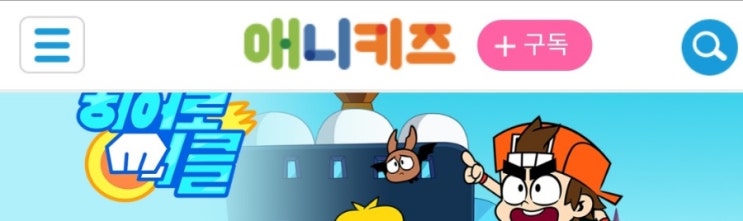 키즈전용 스트리밍 'EBS애니키즈'로 무제한 시청해봐요 : 네이버 블로그