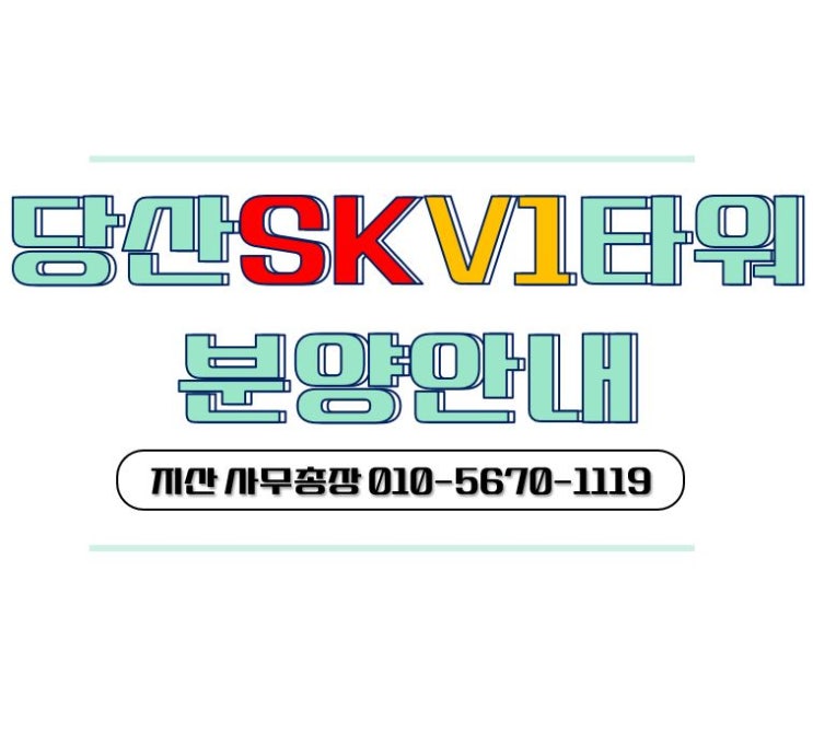 당산SKV1타워 분양안내(이화산업부지) : 네이버 블로그