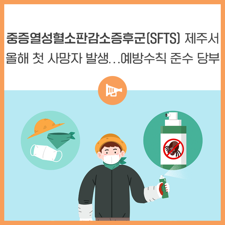 중증열성혈소판감소증후군sfts 제주서 올해 첫 사망자 발생예방수칙 준수 당부 네이버 블로그