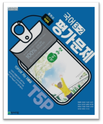 2022 국어 평가문제집 중3-2 박영목 답지 : 네이버 블로그