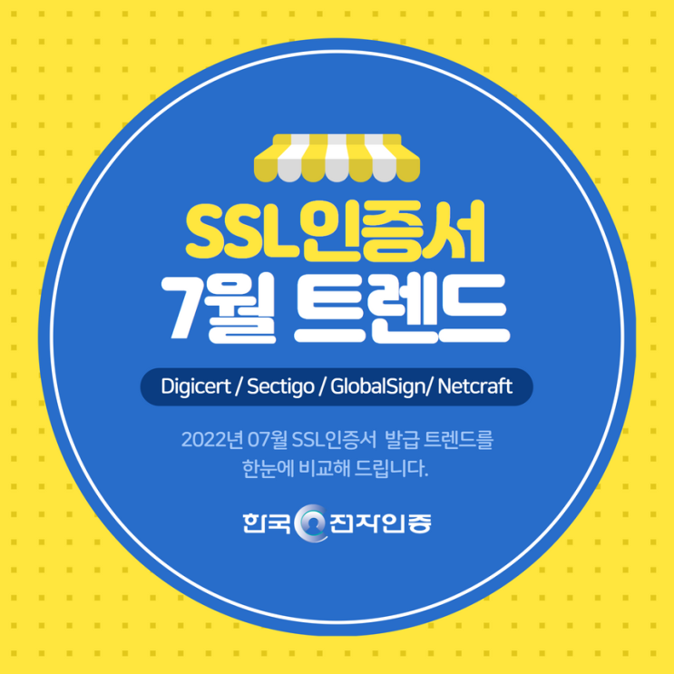 [SSL발급] 2022년 7월 SSL인증서 발급 동향 : 네이버 블로그