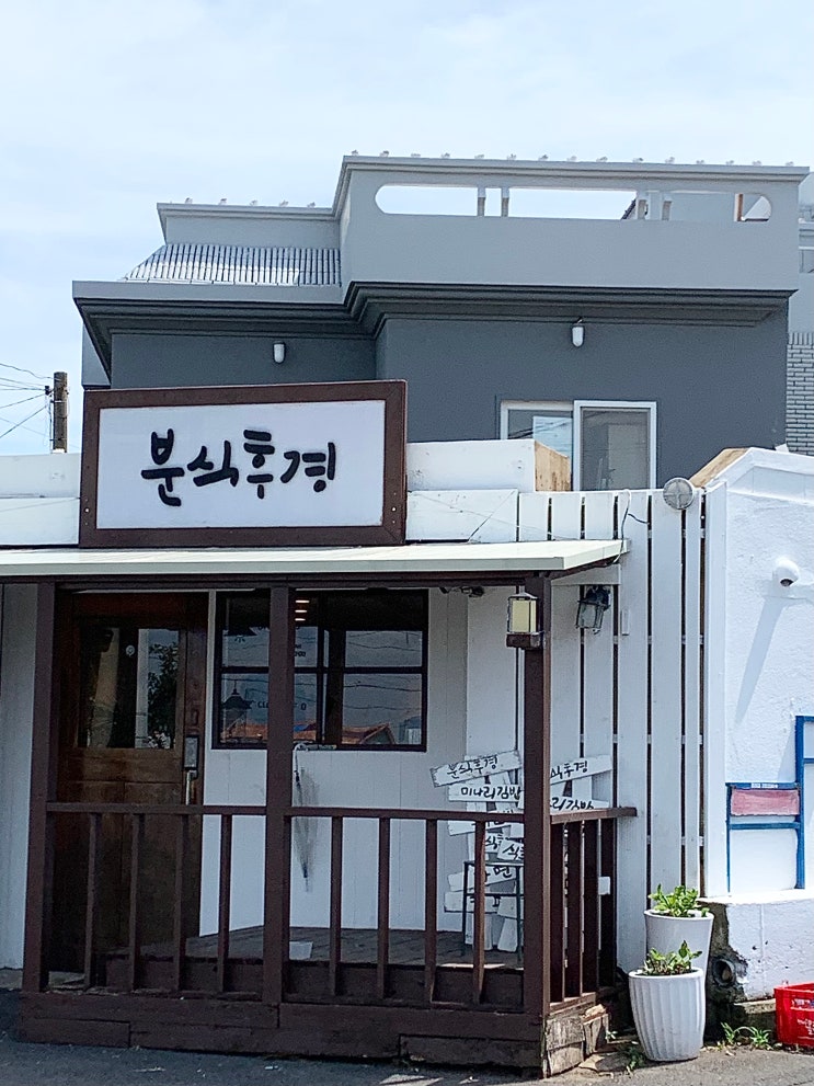 제주분식맛집 “ 분식후경 ” 성산도민맛집 : 제주온평포구맛집 🍜 : 네이버 블로그