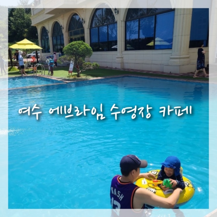 2022년 여수 에브라임 수영장 카페/ 와온 해변 카페 식당 ♡ (파라솔 자리, 운영시간, 아이풀장, 샤워실) : 네이버 블로그