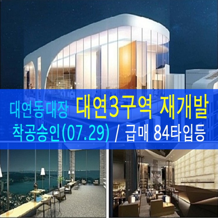 대연3구역 재개발 진행상황 착공승인 And 급매 매물 소개 네이버 블로그
