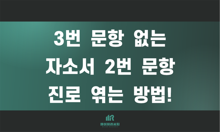대교협 자기소개서 2번 문항을 색다르게 쓰는 방법 2번 문항에 타인과 공동체 역량 그리고 진로 역량을 모두 엮는 방법은
