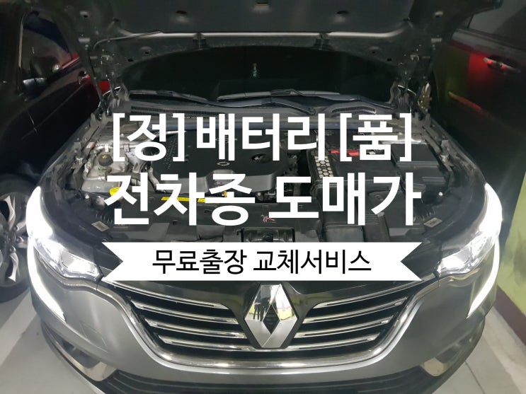 천안 르노삼성 sm6 자동차 밧데리 agm LN3 70A 배터리 출장 교환 : 네이버 블로그