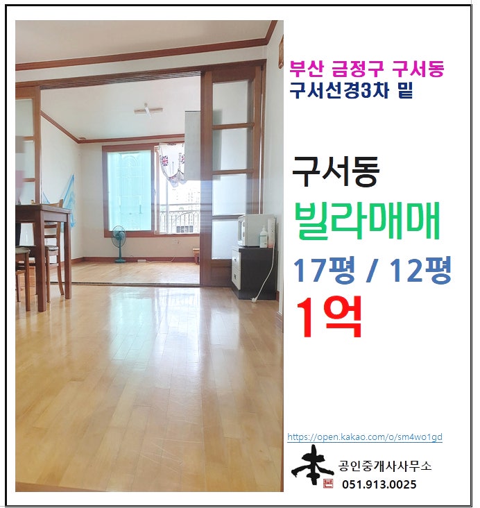 매물번호 O032082부산 금정구 구서동 빌라매매 구서선경3차 아래 두실역 도보7분 위치좋은빌라 깨끗한 집 공급56