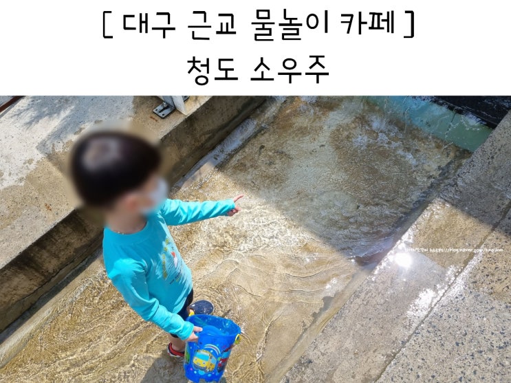 청도 소우주 대구 근교 경북 물놀이 카페 또 갔다 왔어요 네이버 블로그