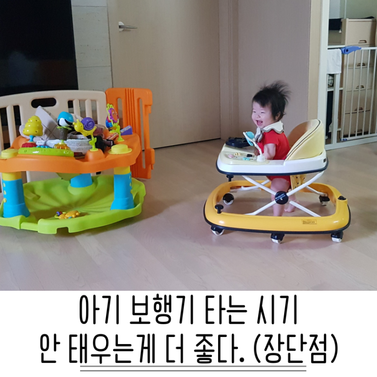아기 보행기 시기 장단점안 태우는 것이 더 좋은 보행기 네이버 블로그