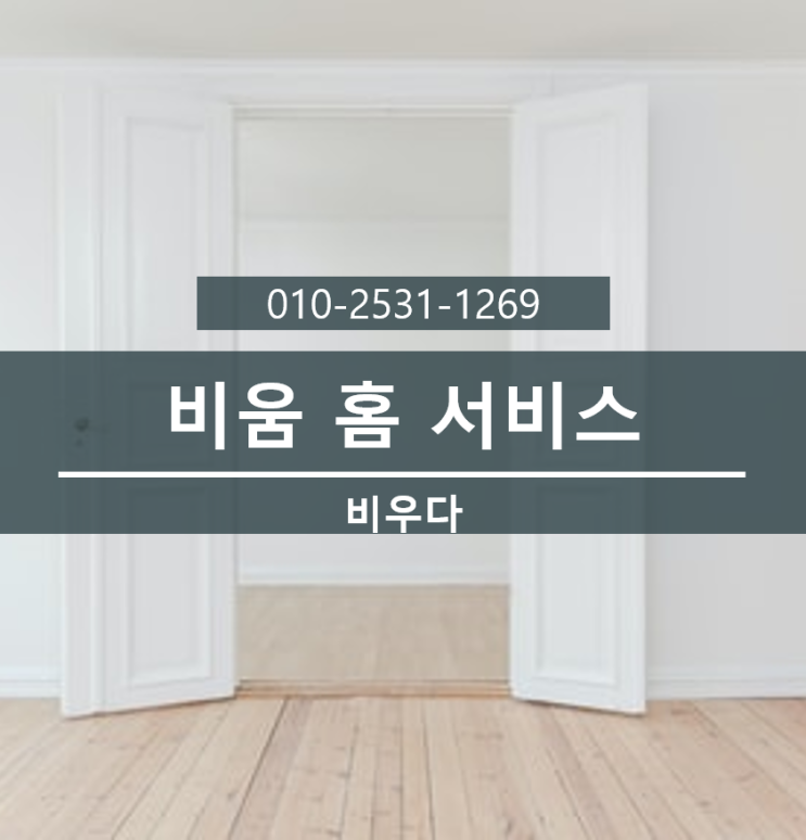비우다 쓰레기집청소 유품정리 가정폐기물처리 빈집 만들기 프로젝트 비움 홈 서비스 네이버 블로그