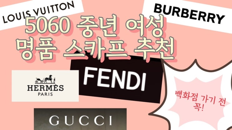 명품 브랜드 스퀘어 스카프 추천 루이비통 에르메스 구찌 버버리 펜디 50대 60대 엄마스카프선물 중년여성스카프선물