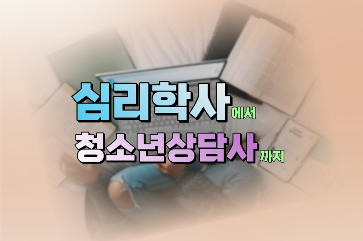 청소년상담사 자격증 역할 직무와 학점은행제 심리학 네이버 블로그