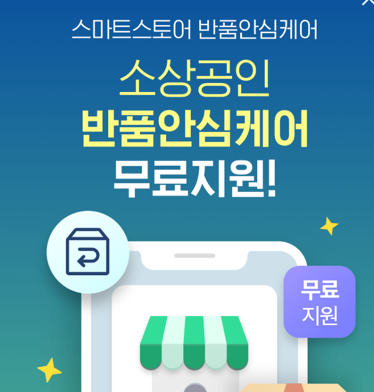 스마트스토어교육 네이버 소상공인 지원제도 반품안심케어 무료지원 서비스 알아보기 네이버 블로그