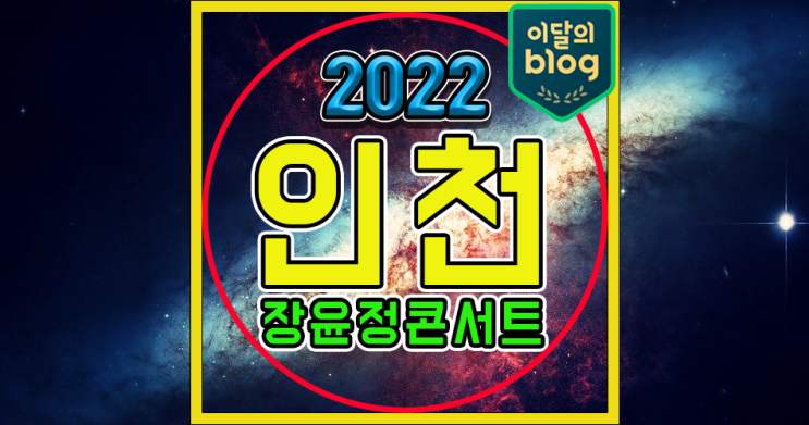 2022 장윤정 라이브 콘서트 인천 기본정보 티켓팅 예매 티켓 가격 날짜·양도·취소·환불·투어 공연 가수 출연진 시야 좌석