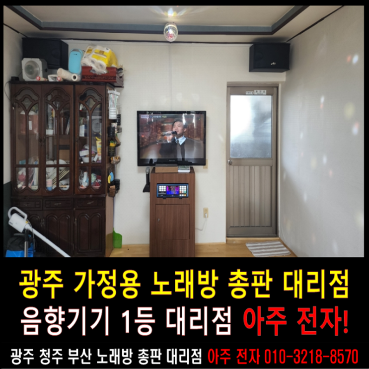 광주 노래방 기계 음향 기기 총판 대리점 아주 전자 화순 가정집 가정용 중고 노래방 기기 판매 설치 네이버 블로그