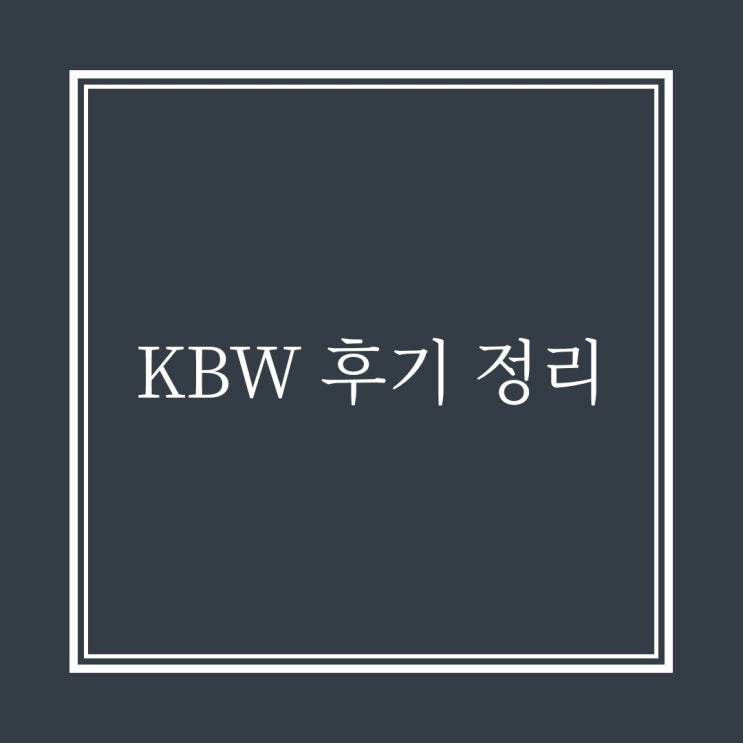 KBW (블록체인 위크) 및 사이드 파티 행사 후기 : 네이버 블로그