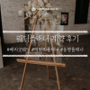 결혼일기 W4웨딩플래너 고민 및 계약후기동행vs비동행베리굿웨딩 이현희부장님🤍 네이버 블로그
