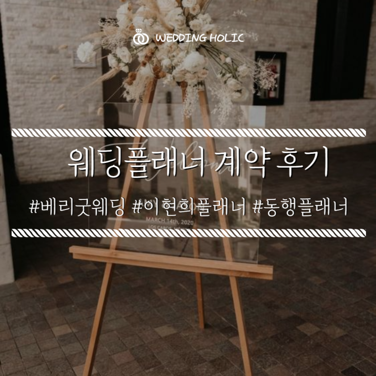결혼일기 W4웨딩플래너 고민 및 계약후기동행vs비동행베리굿웨딩 이현희부장님🤍 네이버 블로그