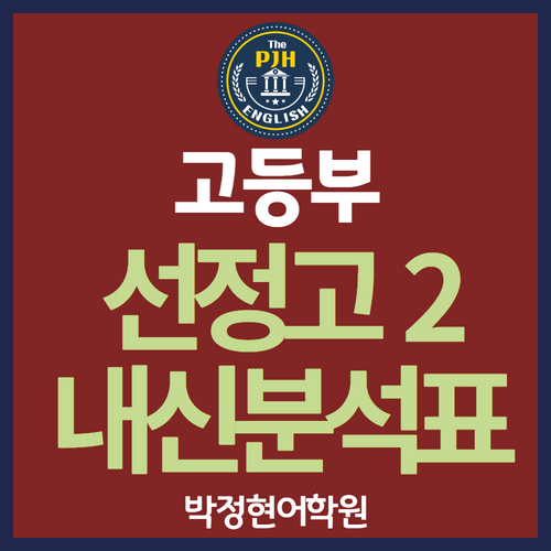 20221학기 기말 선정고2 내신분석표 은평구고등부 내신영어 네이버 블로그