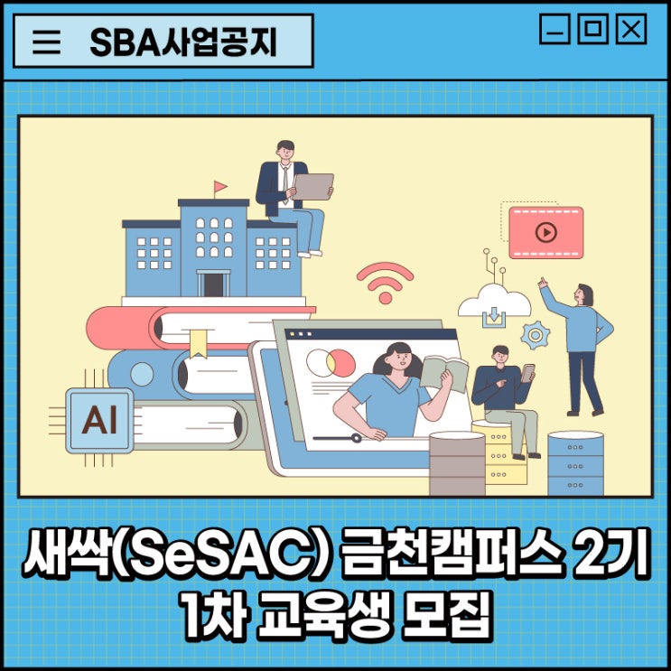 꿈꾸는 개발자 데뷔코스, 새싹(SeSAC) 금천캠퍼스 2기 교육생 모집 : 네이버 블로그