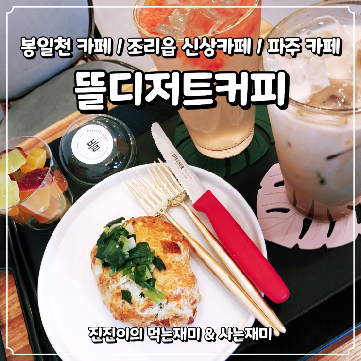 봉일천 카페 뜰디저트커피 수제구움과자 맛있는 조리읍 신상카페 : 네이버 블로그