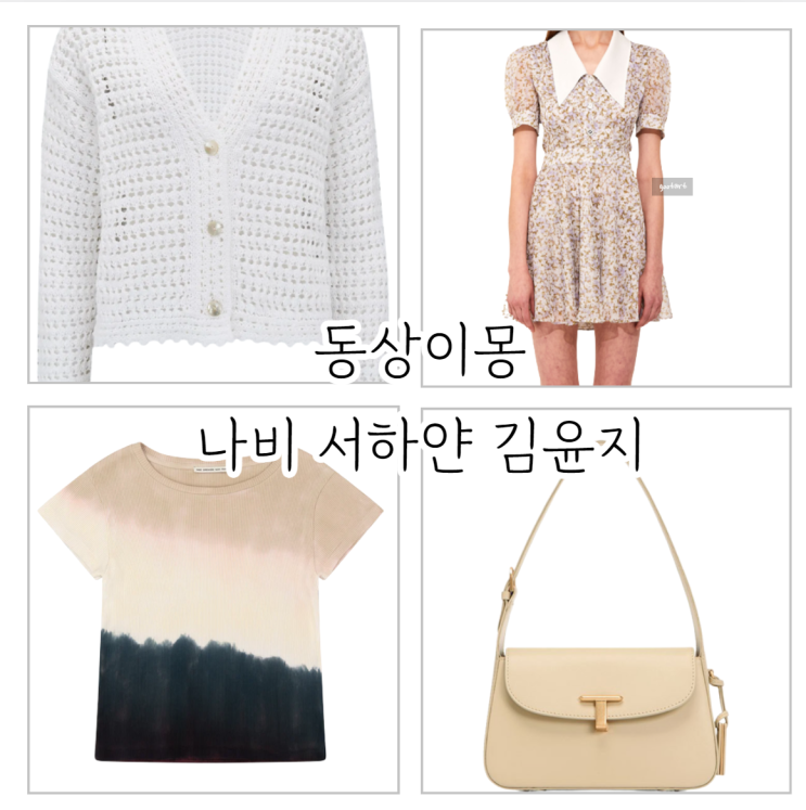 동상이몽 서하얀 가방 숄더백 나비 옷 원피스 플라워 카라 반팔티 Ns윤지 김윤지 펀칭 그물 가디건 패션 305회 네이버 블로그