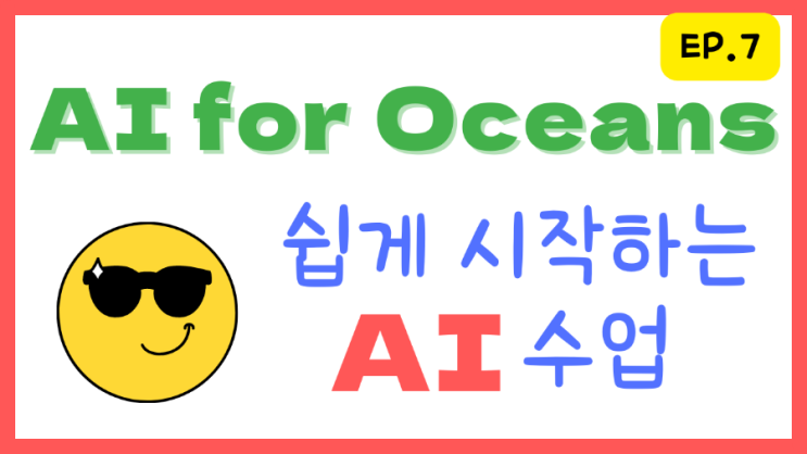 [AI for Oceans] 쉽게 시작하는 AI수업/사용법과 수업 사례 : 네이버 블로그