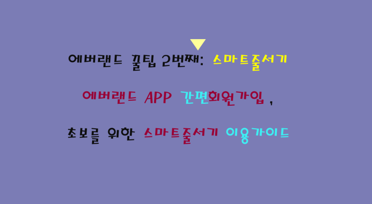 에버랜드 꿀팁 2편 초보를 위한 스마트줄서기 이용가이드 에버랜드 앱 간편회원가입 네이버 블로그