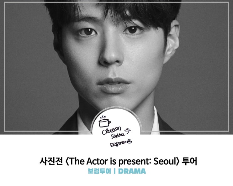 [박보검 사진전] The Actor is Present: Seoul : 네이버 블로그