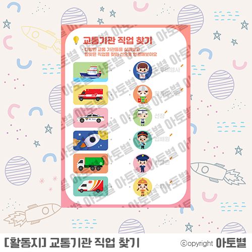 무료도안 공유 교통기관 직업 찾기 활동지 어린이집 활동지 유치원 놀이구성 일하는 교통기관 네이버 블로그