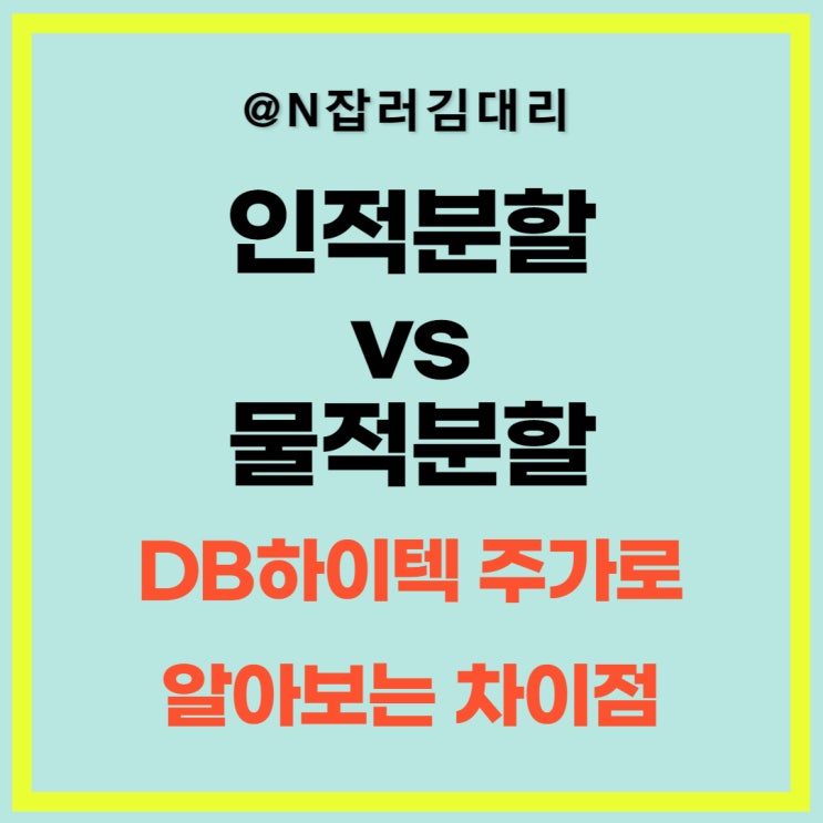 인적분할 Vs 물적분할 차이 Db하이텍 주가 사례분석 네이버 블로그