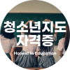 청소년지도사 2급 3급 학점은행제로 필기면제 받기 네이버 블로그